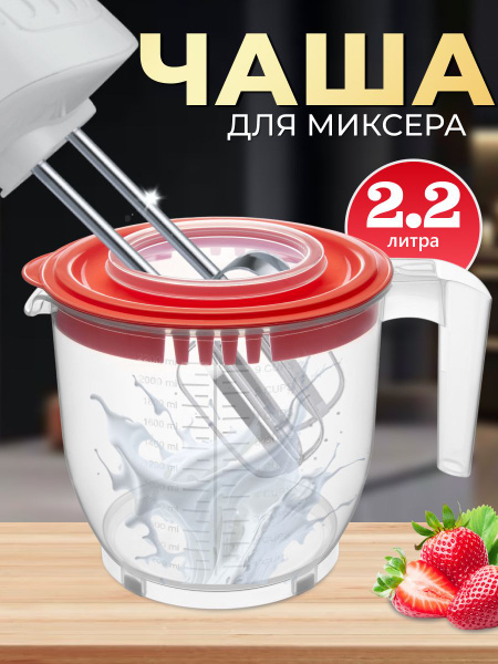 Емкость для блендера/миксера Elfplast, 2200 мл, Полипропилен, коралловый купить c доставкой на ...