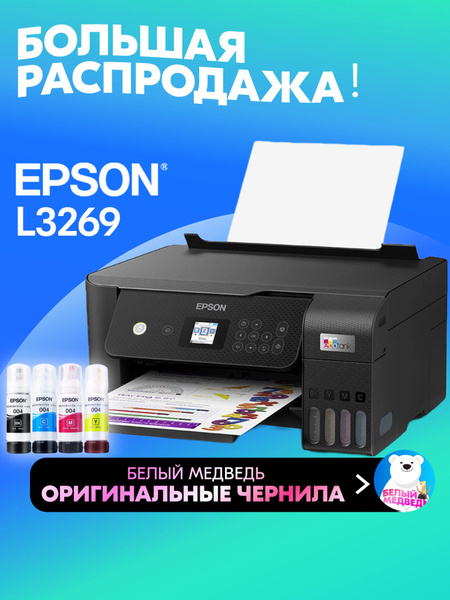 Epson МФУ Струйное L3269, СНПЧ., цветн., A4, Wi-Fi, USB, черный. 【с 4 ...