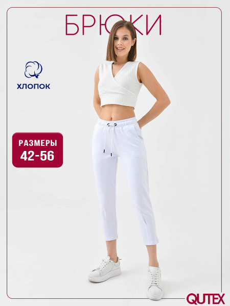 Брюки Женский QUTEX зауженные белый матовый Футер двухнитка, Хлопок Спортивный, размер 46, 48 ...