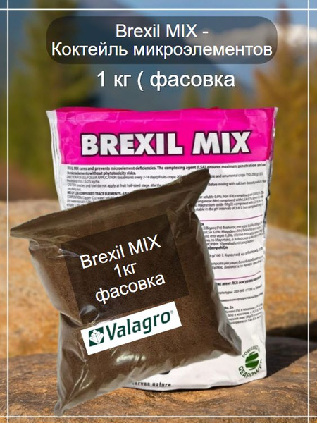 Удобрение Валагро Брексил (Valagro Brexil Mix), 1 кг (фасовка) купить ...