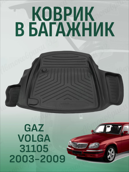Коврик в багажник для GAZ Volga 31105 купить на OZON по низкой цене (1932128799)