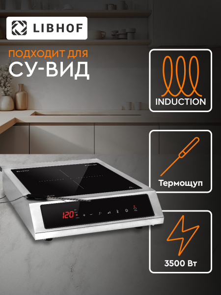 Настольная индукционная плита Libhof CT-3501S, Выносной термометр , 12 уровней нагрева ...