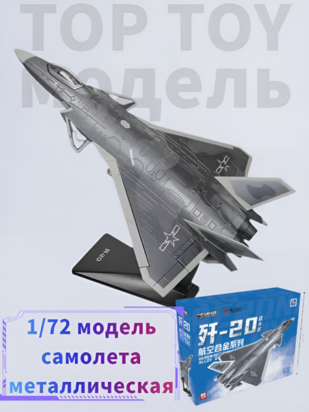 Top Toy 1/72 модель самолета металлическая, китайский истребитель J-20, коллекционная модель ...