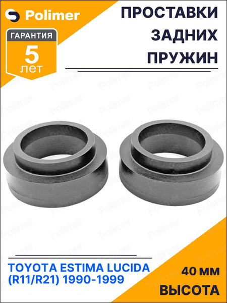Проставки увеличения клиренса задних пружин для TOYOTA ESTIMA LUCIDA ...