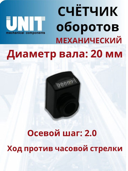 Счетчик оборотов UnitMC механический для вала 20мм с шагом 2.0 200109-12-2.0-E-20-S купить на ...