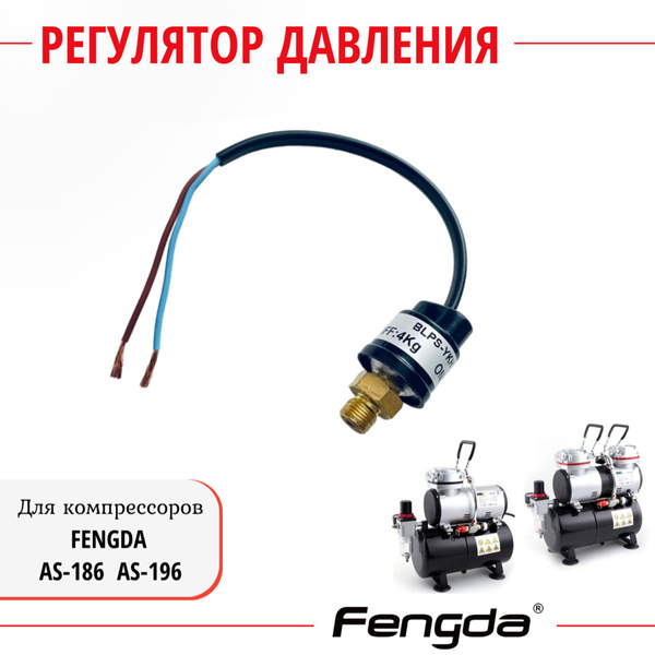 Регулятор давления для компрессора Fengda AS-186 и AS-196 купить на ...