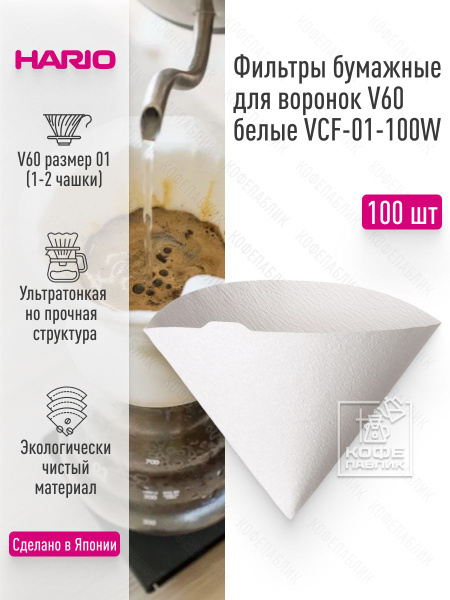 Фильтры для кофе оригинальные японские бумажные белые для воронок V60 (100шт) HARIO VCF-01-100W ...