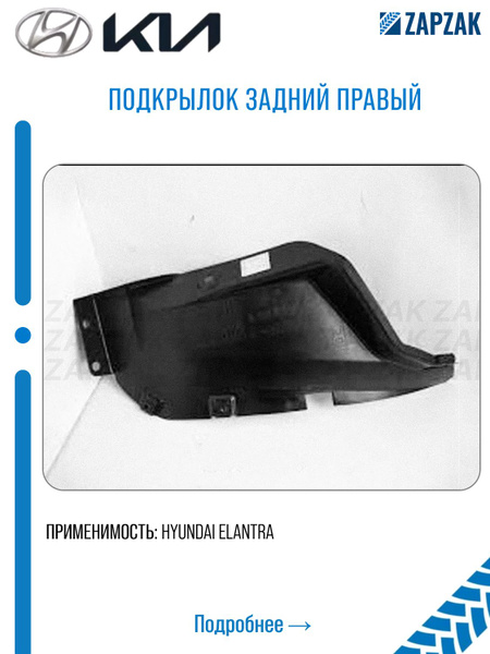 Подкрылок задний правый для Hyundai Elantra 2006-2011 / арт. 868222H000 ...