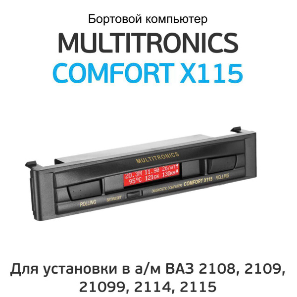 Бортовой компьютер Multitronics Comfort X115 купить c доставкой на OZON по низкой цене (1943840373)