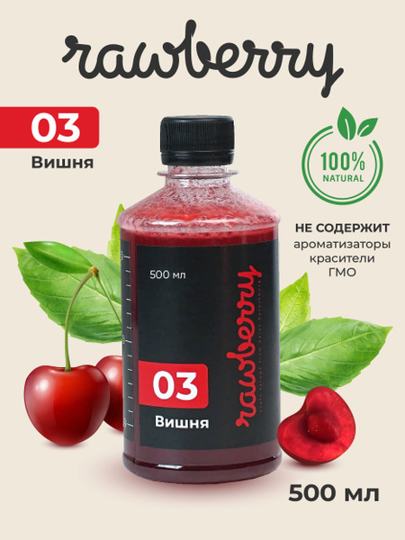Сироп Rawberry Вишня 500 мл. Для кофе, коктейлей лимонадов, мороженого ...