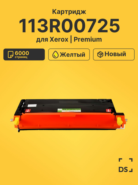 Расходник для печати Цифровой квадрат 113R00726-113R00723 DS, Желтый ...