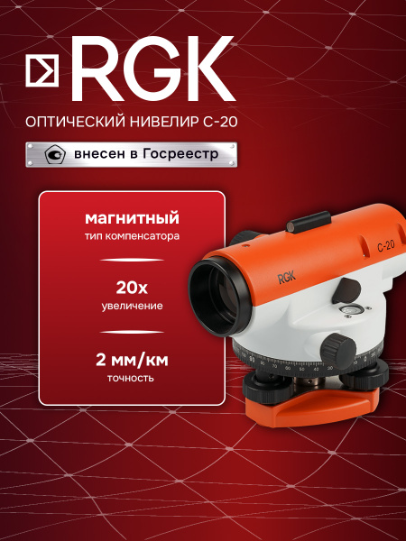 Оптический нивелир RGK C-20, 2 мм, 20 крат, Госреестр (арт. 4610011870545) купить на OZON по ...