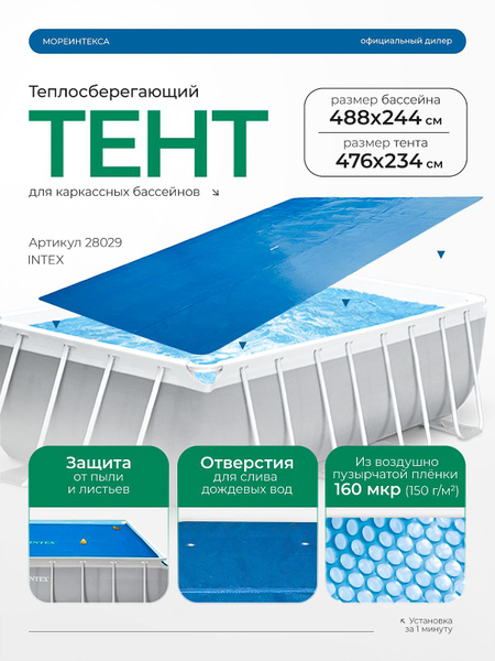 Тент теплосберегающий для бассейна 488х244см Intex 28029 купить на OZON ...