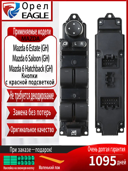 Блок кнопок стеклоподъемников, Кнопки с красной подсветкой, 4-кнопочный автоподъемник/ для Маzda ...