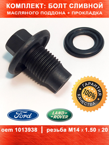 Сливной болт с прокладкой Ford, пробка поддона с прокладкой Форд, LAND ...