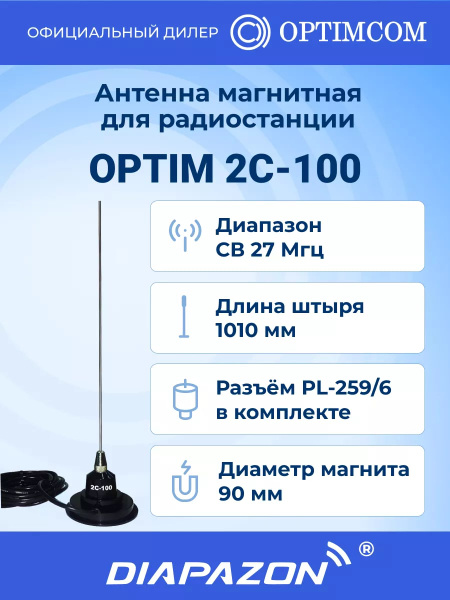 Антенна автомобильная Optim 2C-100 для рации на магните, 27 МГц купить на OZON по низкой цене ...