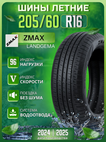 Zmax Tire LANDGEMA Шины летние 205/60 R16 96V 2EZM513G (1949976603)