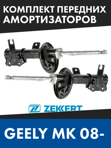 Комплект передних амортизаторов ZEKKERT / ГЕРМАНИЯ для Geely MK 08 ...