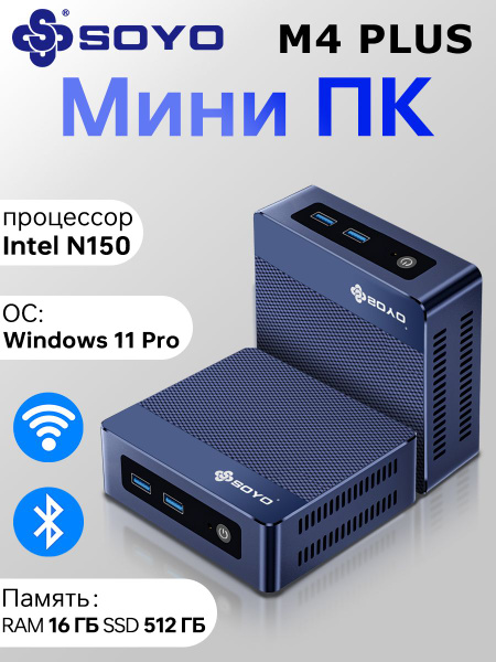 SOYO Мини-ПК M4 PLUS (Intel N150, RAM 16 ГБ, SSD 512 ГБ, Intel HD Graphics, Windows 11 Pro), M4 ...