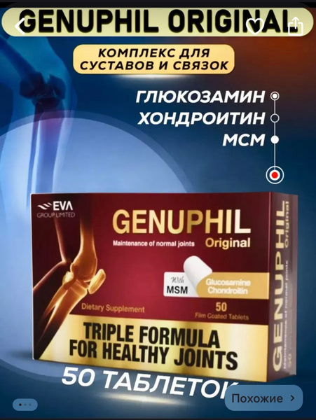 Genuphil для лечения суставов купить на OZON по низкой цене (1957104028)