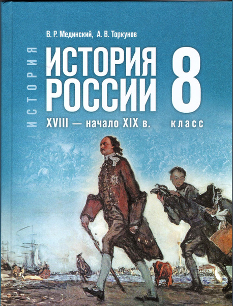 История России 8 класс Учебник XVIII - нач. XIX в. Мединский В.Р., Торкунов А.В. | Мединский ...