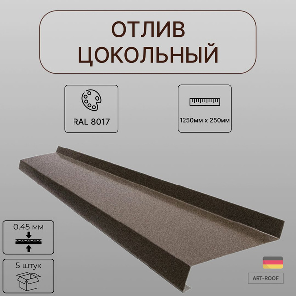 Отлив оконный длинна 1250 мм ширина 250 мм 5шт RAL 8017 шоколадный (толщина стали 0,45мм) купить ...