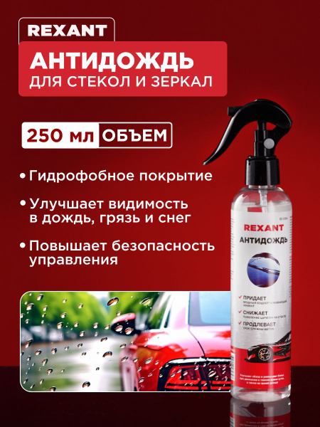 Антидождь для стекол автомобиля, 250 мл REXANT купить на OZON по низкой цене (1960042539)