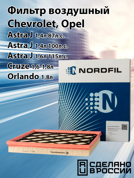 Фильтр воздушный Chevrolet Cruze (Шевроле Круз); Orlando (Орландо ...