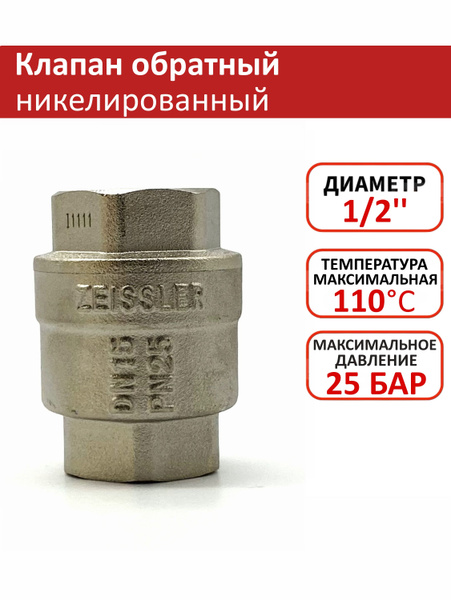 Обратный клапан 1/2'' ZEISSLER никелированный купить на OZON по низкой цене (1970095892)