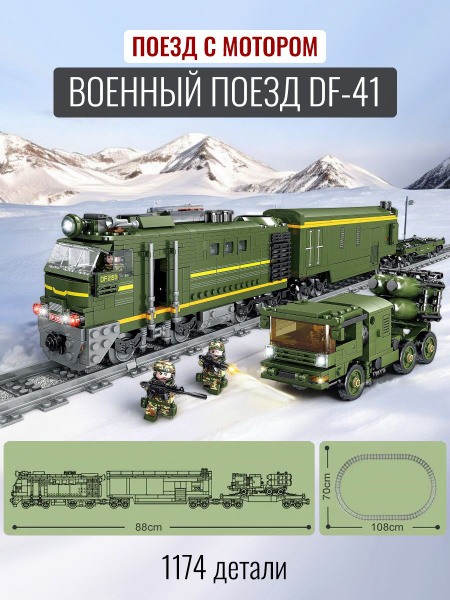 Конструктор Поезд с мотором и светом - Военный поезд с ракетой, серия Military Train, 1174 ...
