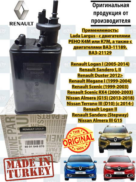 Адсорбер Ларгус, Логан, LADA Largus, Renault Logan 6001549070 -Renault арт. 8200732310 купить на ...