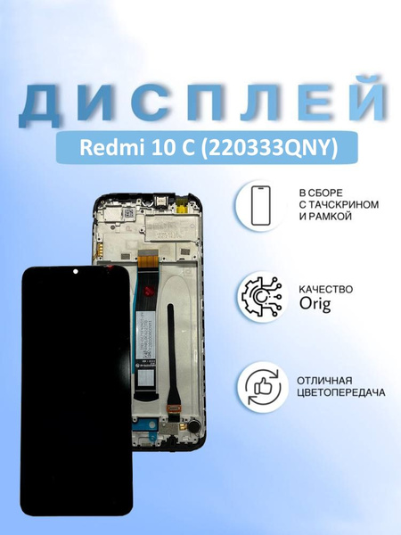 Дисплей для Xiaomi Redmi 10C (220333QNY) с тачскрином и рамкой Черный ...