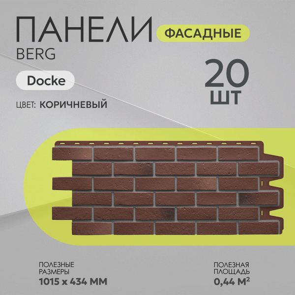 Фасадные панели Docke Berg Коричневый 1,015*0,434 м 2 уп - 20 шт купить на OZON по низкой цене ...