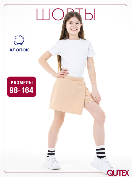 Юбка-шорты Девочки QUTEX бежевый, размер 128, 134 На любой сезон купить c доставкой на OZON по ...