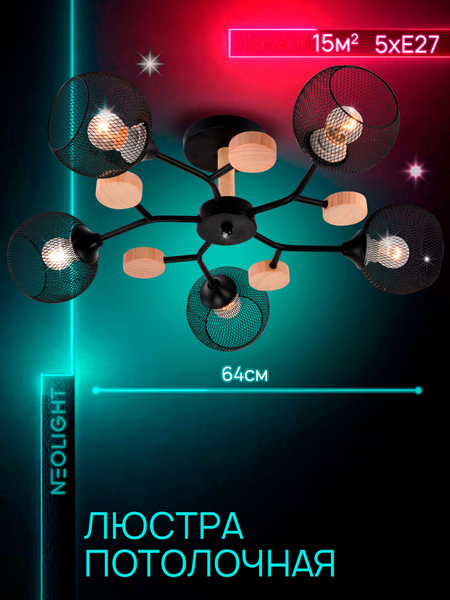 NEOLIGHT Люстра, E27, 300 Вт купить на OZON по низкой цене (1645029577)