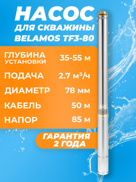 Насос глубинный скважинный Belamos TF3-80 каб. 50м. 2,7 м3/ч, насос для скважины 35-55м Беламос ...