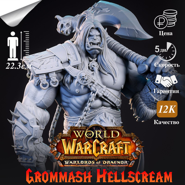 Характеристики Фигурка Громмаш Адский Крик (Grommash Hellscream) из игры World of Warcraft ...