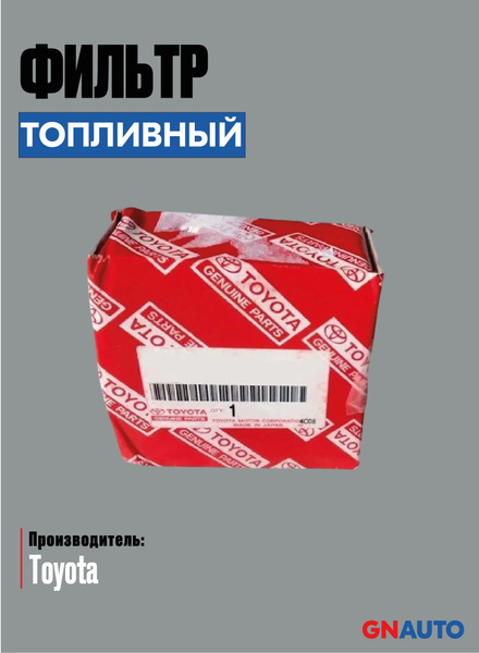 Фильтр топливный Toyota артикул 2330031160 купить на OZON по низкой ...