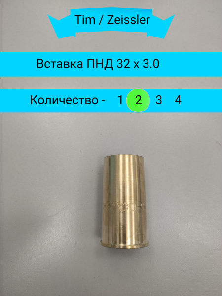 Вставка для ПНД труб 32 х 3.0, латунная гильза, 2 шт, TIM, ZEISSLER, ZSr.150.013230 купить на ...