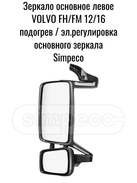 Зеркало основное левое VOLVO FH/FM 12/16 подогрев / эл.регулировка ...