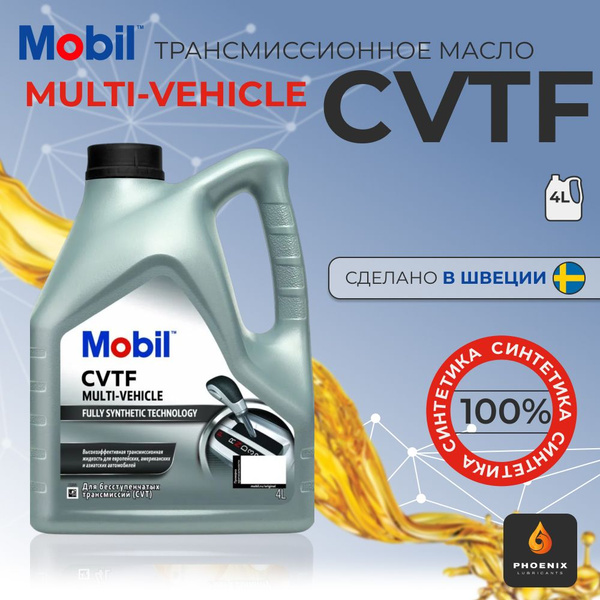 Трансмиссионное масло MOBIL CVTF MULTI-VEHICLE кан. 4л купить c доставкой на OZON по низкой цене ...