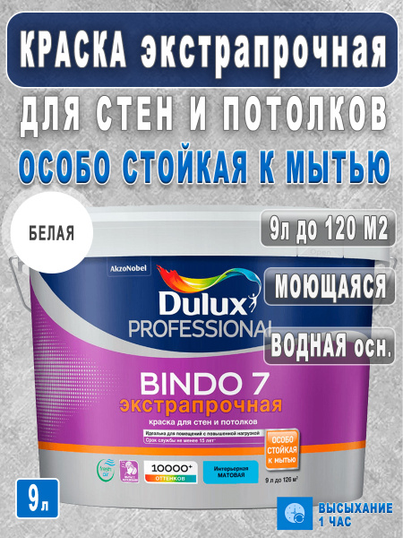 Краска Dulux Professional Bindo 7 База BW Белая 9 л Экстра-прочная ...