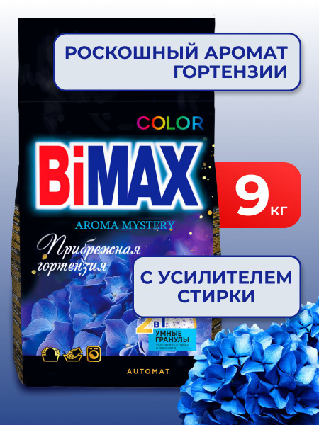 Стиральный порошок BiMAX Прибрежная гортензия Automat, 60 стирок, 9 кг купить на OZON по низкой ...