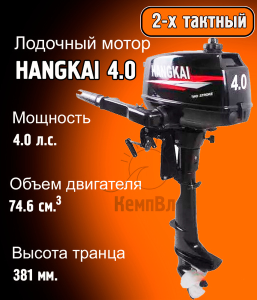 Лодочный мотор Hangkai 4.0 купить c доставкой на OZON по низкой цене (1985341108)