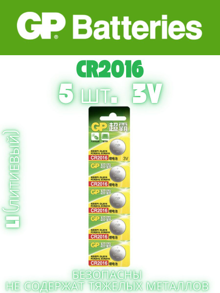 Батарейки таблетки литиевые GP Lithium (CR2016) 3V, 5 шт купить на OZON по низкой цене (1987693282)