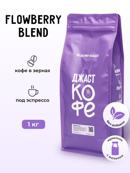 Кофе в зернах Джаст Flowberry Blend, 1 кг купить на OZON по низкой цене ...