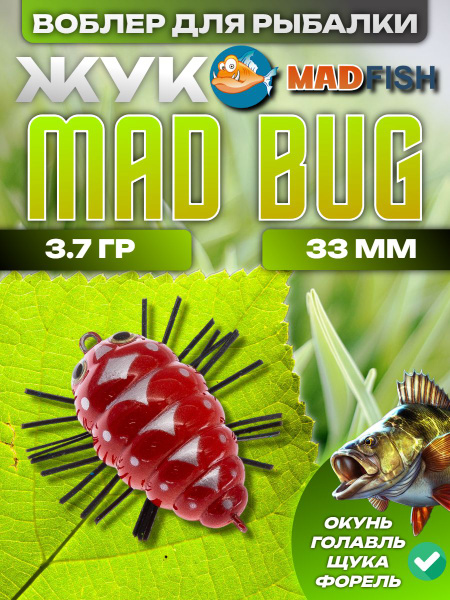 Воблер Топвотер (Topwater) Mad Fish жуки MF NEW, 3.7 г, 0.1-0.2 м ...
