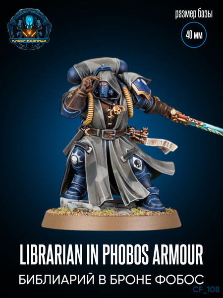 Миниатюра Librarian in Phobos Armour (Библиарий в броне Фобос ...