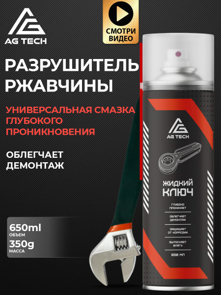 Жидкий ключ универсальный AG TECH 650 мл купить c доставкой на OZON по ...
