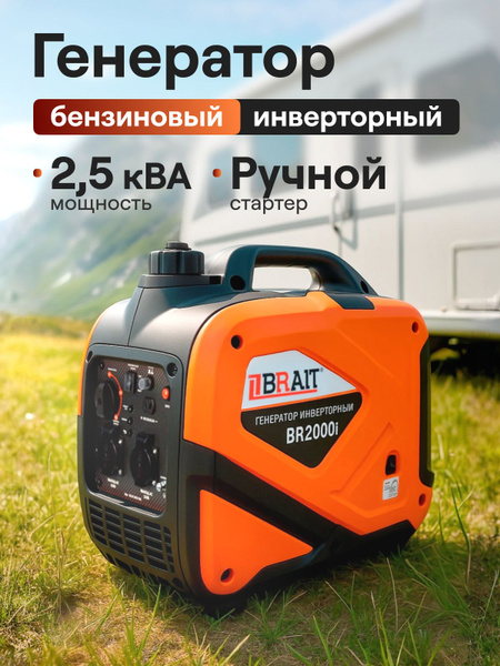 Генератор бензиновый инверторный Brait BR-2000i ( 2 кВт, бак 5.6 л, ручной запуск ...